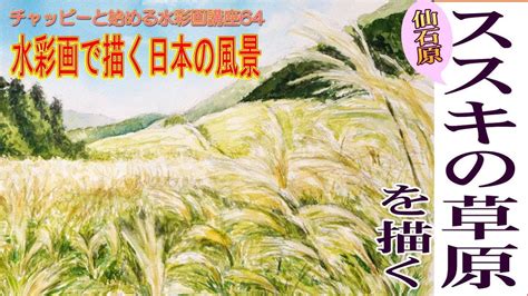 初心者のための水彩画講座64 仙石原ススキ草原を描くススキの描き方watercolor tutorial waterclor