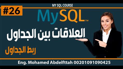 26 قواعد بيانات Mysql بالعربي ربط المعلومات المخزنة في عدة جداول عند