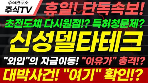 신성델타테크주가 휴일 단독속보 초전도체 다신원점 특허청 문제라면 대박사건 여기 확인필요 신성델타테크 신성델타테크주가 신성델타테크주가전망 Youtube