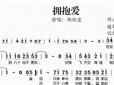 拥抱爱 郑欣宜 歌谱 简谱