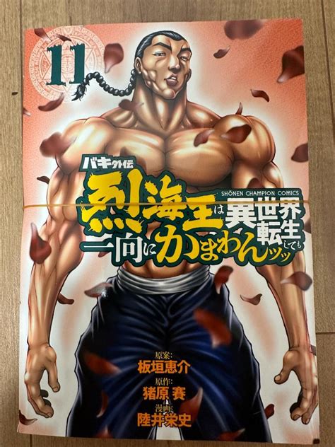 【裁断済】バキ外伝 列海王は異世界転生をしても一向にかまわんッッ 11巻 メルカリ