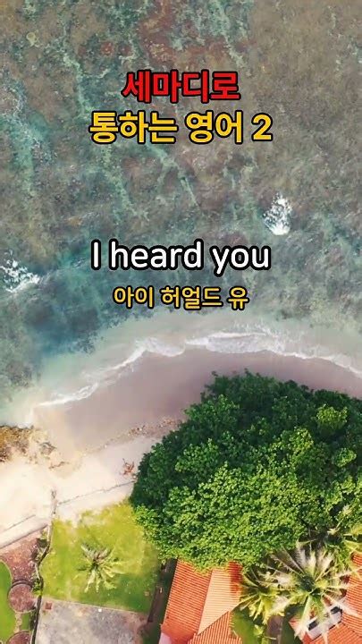 세 마디로 통하는 영어 회화 12 입이 터지고 귀가 뚫리는 쉬운 영어 회화 영어 영어회화 영어듣기 영어기초배우기 영어공부 영어 쉐도잉 Youtube