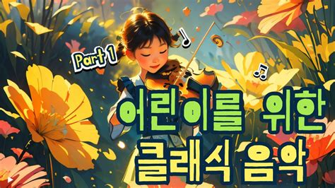 어린이를 위한 클래식 음악 Youtube