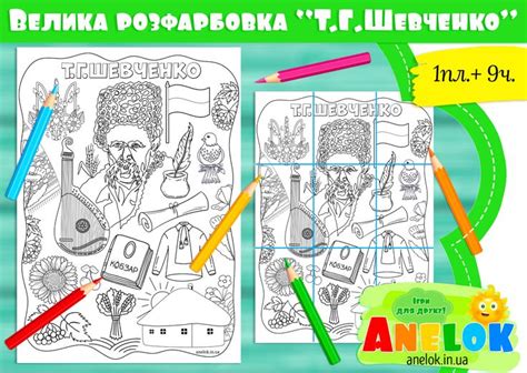 Велика розфарбовка Тарас Шевченко Anelok
