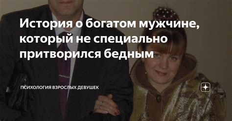 История о богатом мужчине который не специально притворился бедным Река Жизни Дзен