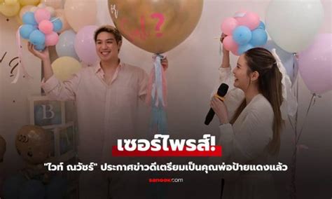รวมรูปภาพของ ไวท์ ณวัชร์ เผยโฉมลูกชาย ภรรยาคลอดแล้ว จ้ำม่ำน่าฟัด ตั้งชื่อน่ารักมาก รูปที่ 10