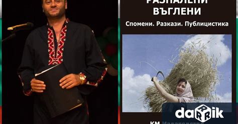 Галина Дурмушлийска и Добрин Добрев представят своите книги в родния Добрич Darik Bg