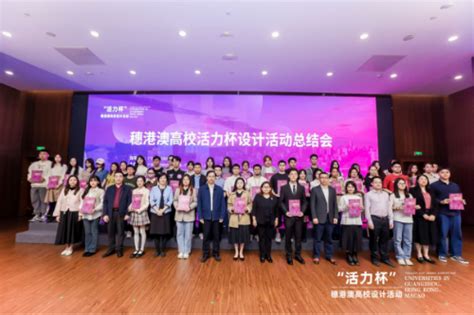 让青年与城市共未来！穗港澳高校“活力杯”设计活动总结会顺利举行