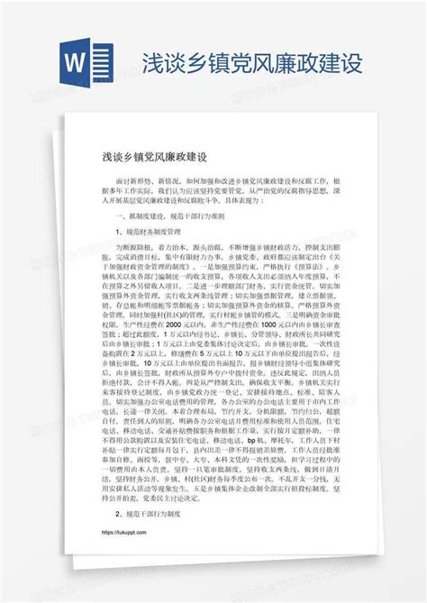 浅谈乡镇党风廉政建设模板下载 建设 图客巴巴