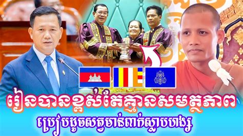 រៀនបានខ្ពស់តែគ្មានសមត្ថភាព ប្រៀបដូចសត្វមាន់ពាក់ស្លាបហង្ស ធម្មទេសនាដោយព្រះថេរ ធម្មវនវាសី ចន្ទមុនី