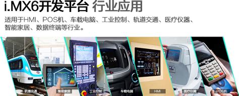 imx6开发板 飞思卡尔imx6q开发板 工业级开发板（迅为 csdn博客