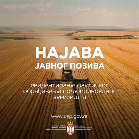 Најава јавног позива Управа за аграрна плаћања
