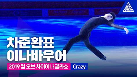 2019 Isu 피겨 그랑프리 4차컵 오브 차이나차준환 갈라쇼crazy 습츠피겨 스케이팅 Youtube