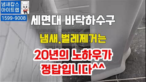 아이트랩 세면대 하수구 트랩 화장실 냄새 제거 화장실 배수구 벌레 차단 덮개 마개아이트랩으로 근본원인을 100완벽해결 한번설치로 반영구적 Youtube