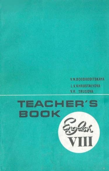 Богородицкая В Н и др Книга для учителя к учебнику английского языка для 8 класса школ с
