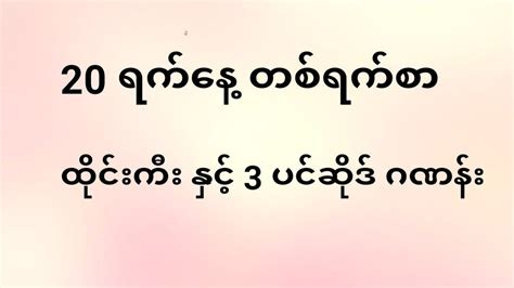 20 ရက်နေ့ တစ်ရက်စာ ထိုင်းကီးနှင့် 3 ပင်ဆိုဒ်ဂဏန်း Youtube