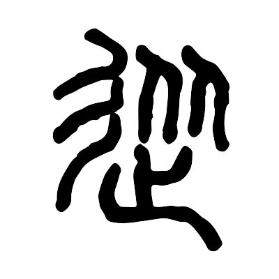 從的解释從的意思汉典 從”字的基本解释