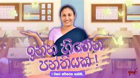 ඉන්න හිතෙන පංතියක් 1වසර පරිසරය පාඩම Akura Digital Youtube