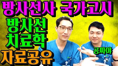 방사선사 국가시험 국가고시 방사선치료학 자료 슬다방 YouTube