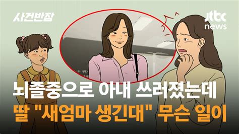 뇌졸중으로 아내 쓰러졌는데딸 새엄마 생긴대 무슨 일이 Jtbc 사건반장 Youtube