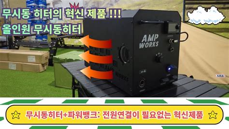 무시동히터와 파워뱅크가 결합된 전원 연결이 필요없는 혁신적인 올인원 무시동히터ㅣ사용방법 리뷰ㅣ차박캠핑 동계차박 완전필수 Youtube