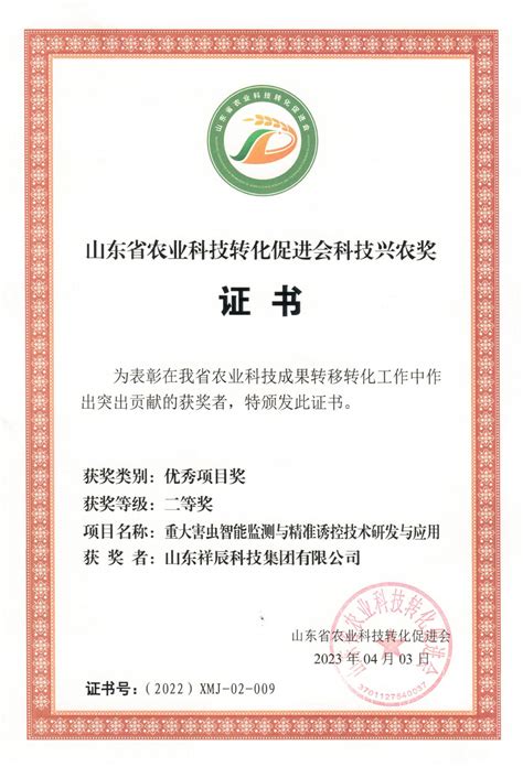 热烈祝贺祥辰科技荣获第三届山东省科技兴农奖“优秀项目二等奖” 山东祥辰科技集团有限公司