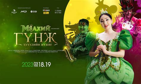 Мэлхий гүнж хүүхдийн жүжиг маргааш нээлтээ хийнэ Hunnu Mn