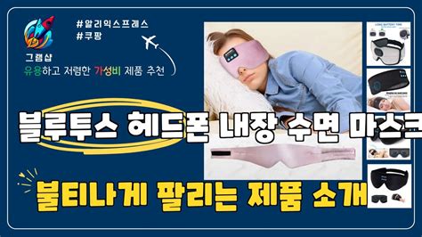 지금 안사면 후회하는 블루투스 헤드폰 내장 수면 마스크 추천 Top5 알리익스프레스 Youtube