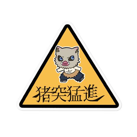 猪突猛進ステッカー remoncha BOOTH