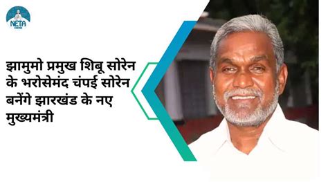 झामुमो प्रमुख शिबू सोरेन के भरोसेमंद चंपई सोरेन बने झारखंड के नए