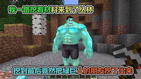 Mc我的世界：我一路挖着材料来到了丛林，挖到最后竟然把绿巨人的朋友挖了出来！【老玩家小熊】 Youtube