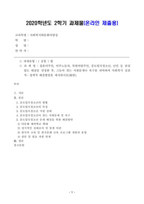 방송통신대학교 2020학년도 2학기 중간과제물 사회복지와문화다양성공통중도입국청소년 중간기말과제