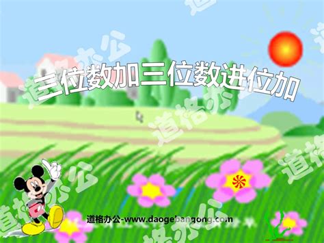 三位数加三位数连续进位加法两三位数的加法和减法PPT课件2 苏教版二年级下册数学 免费ppt模版下载 道格办公共享平台