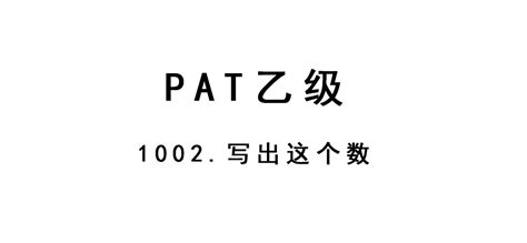 pat乙级 1002 写出这个数 hibiscidai