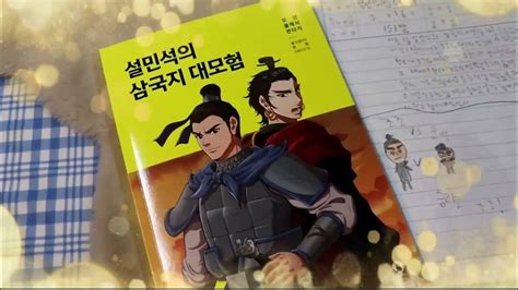 어린이교양 설민석의 삼국지 대모험 16 관도대전의 승자 조조 Vs 원소 Youtube