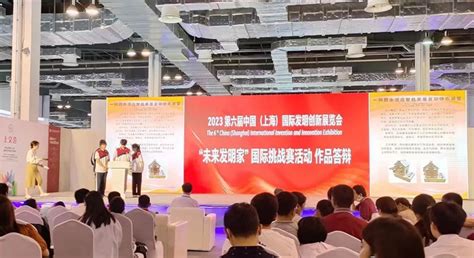 祝贺：“第六届中国（上海）国际发明创新展览会”圆满完成！ 学会动态 中国创造学会