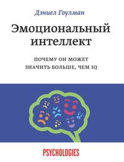 Эмоциональный интеллект читать онлайн бесплатно КНИГА Дэниел Гоулман в библиотеке в Книга в Руке