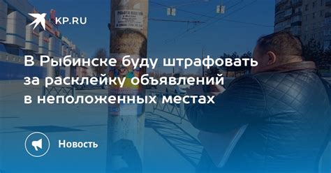 В Рыбинске буду штрафовать за расклейку объявлений в неположенных местах Kp Ru