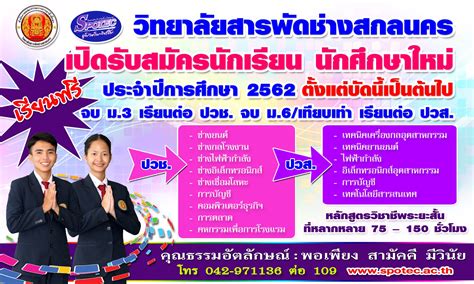 วิทยาลัยสารพัดช่างสกลนคร เปิดรับสมัครนักเรียน นักศึกษา ระดับชั้น ปวช ปวส ปีการศึกษา 2562