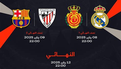 بث مباريات كأس السوبر الإسباني مجاناً موقع 24