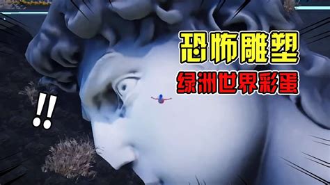 绿洲世界的彩蛋恐怖雕塑大晚上看也太吓人了电脑人18号 YouTube