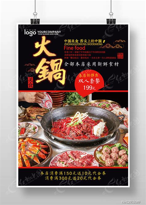 火锅餐饮宣传海报图片下载 红动中国