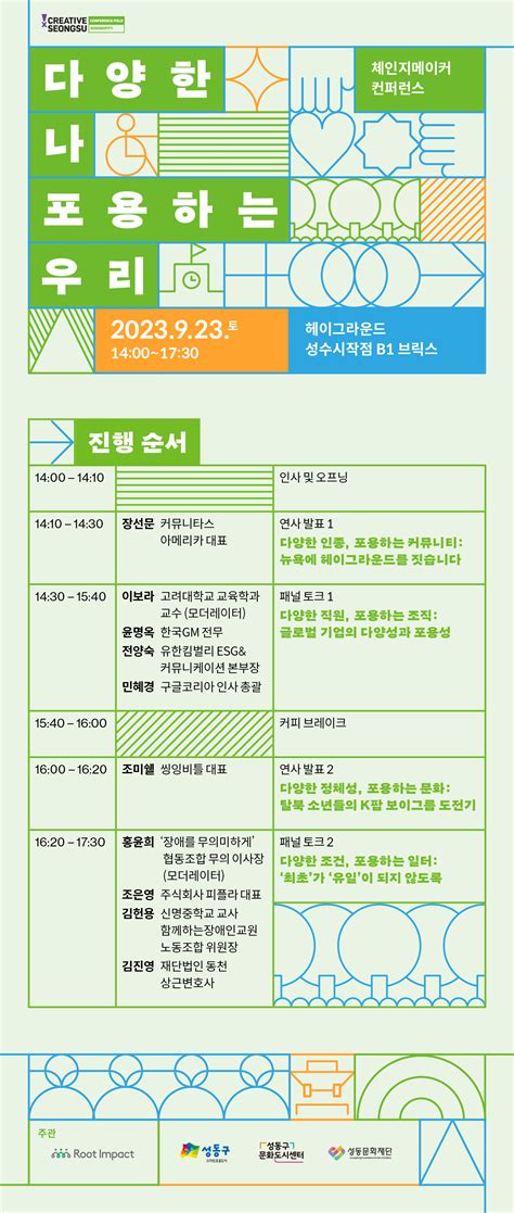 체인지메이커 컨퍼런스 다양한 나 포용하는 우리