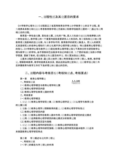 江苏28067 小学教学心理和设计 自学考试大纲 docx 人人文库