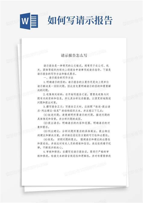 请示报告怎么写Word模板下载 编号qjyzbdyk 熊猫办公