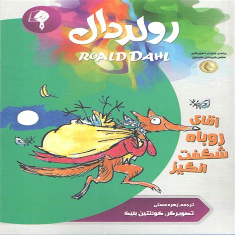 قیمت و خرید کتاب آقای روباه شگفت انگیز اثر رولد دال انتشارات نوید حکمت