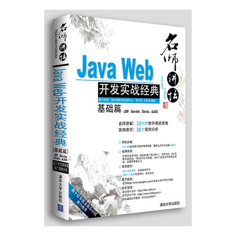 《javaweb开发实战经典》 Mldn魔乐出版书籍视频 魔乐科技 Mldn学习笔记视频学习平台 用技术改变命运java工程师