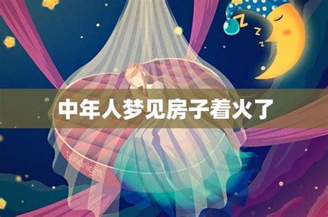 中年人梦见房子着火了 命理解梦