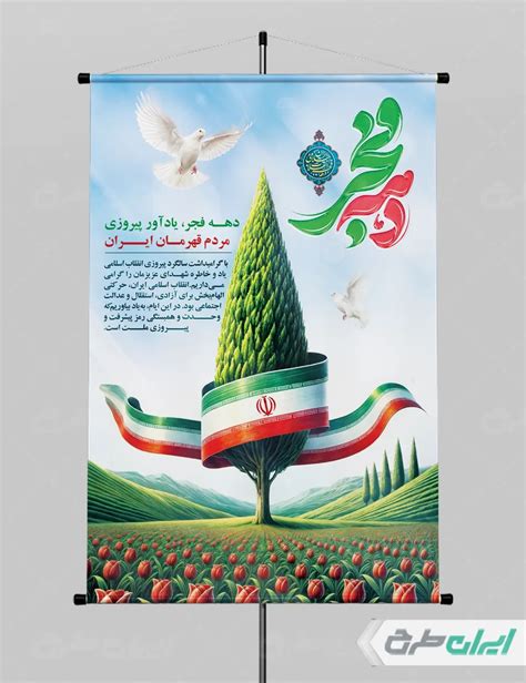 پوستر دهه فجر ایران طرح