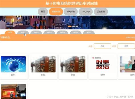 Pythondjango基于爬虫系统的世界历史时间轴历史事件大事记6ouj9django 实现大事记 Csdn博客